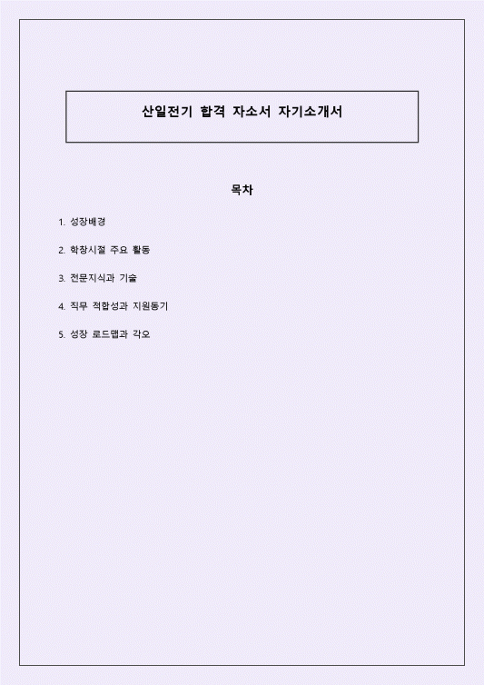 산일전기 합격 자소서 자기소개서