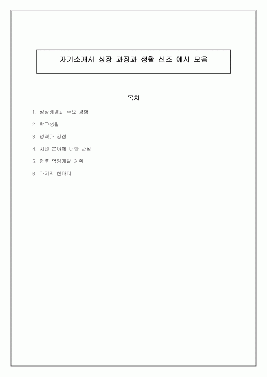 자기소개서 성장 과정과 생활 신조 예시 모음