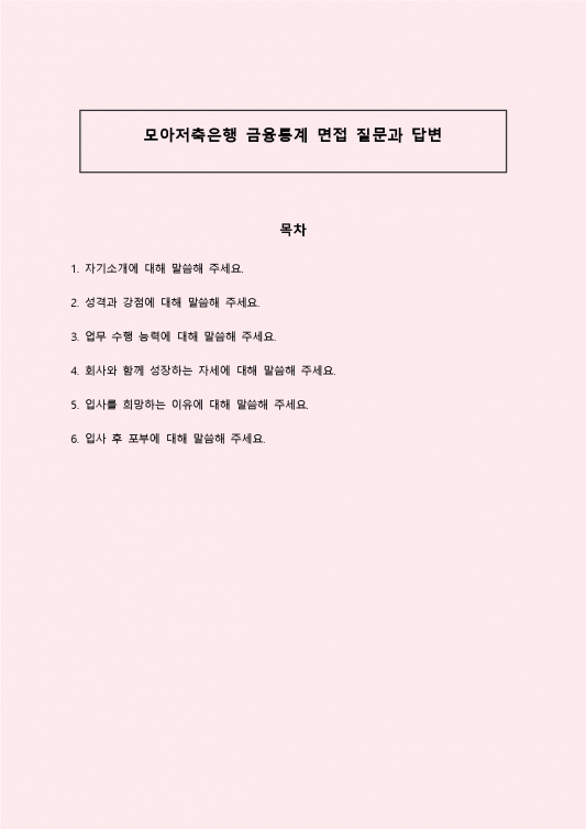 모아저축은행 금융통계 면접 질문과 답변