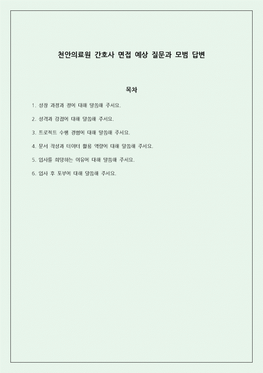 천안의료원 간호사 면접 예상 질문과 모범 답변