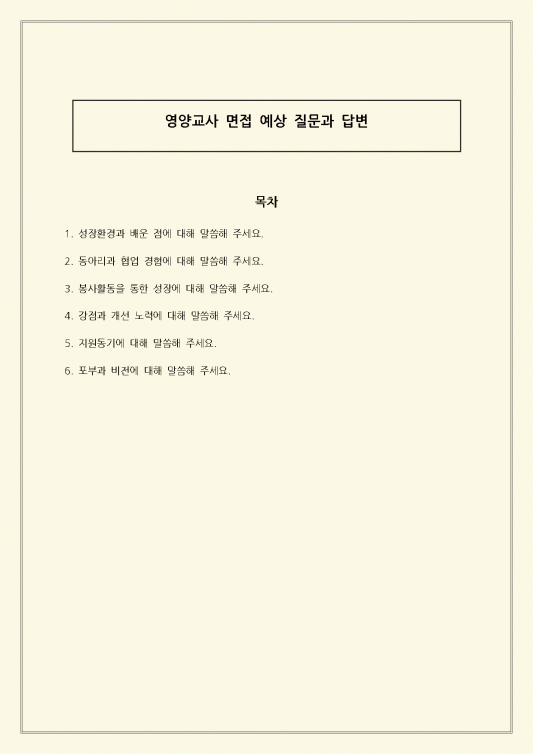 영양교사 면접 예상 질문과 답변