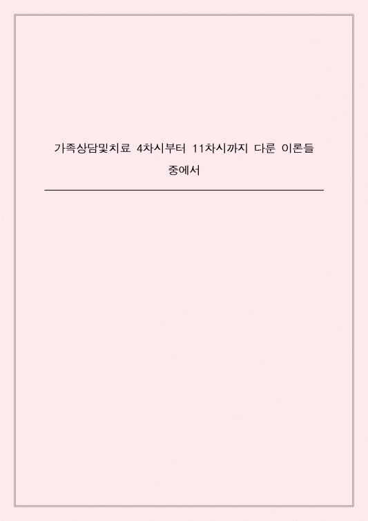 가족상담및치료 4차시부터 11차시까지 다룬 이론들 중에서