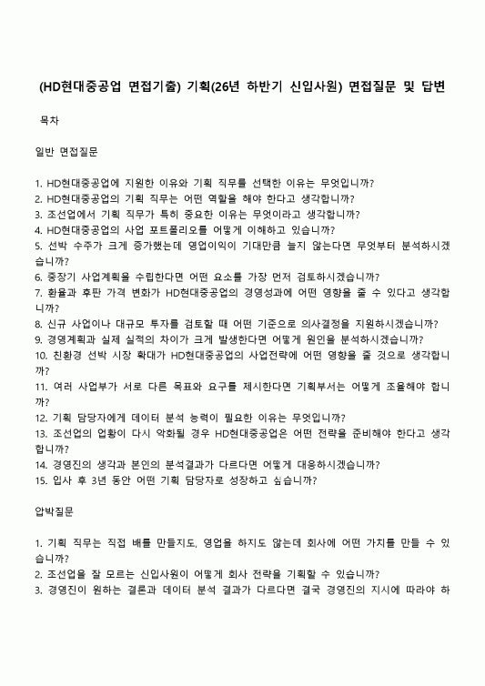 (HD현대중공업 면접기출) 기획(26년 하반기 신입사원) 면접질문 및 답변