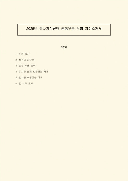 2025년 하나자산신탁 공통부문 신입 자기소개서