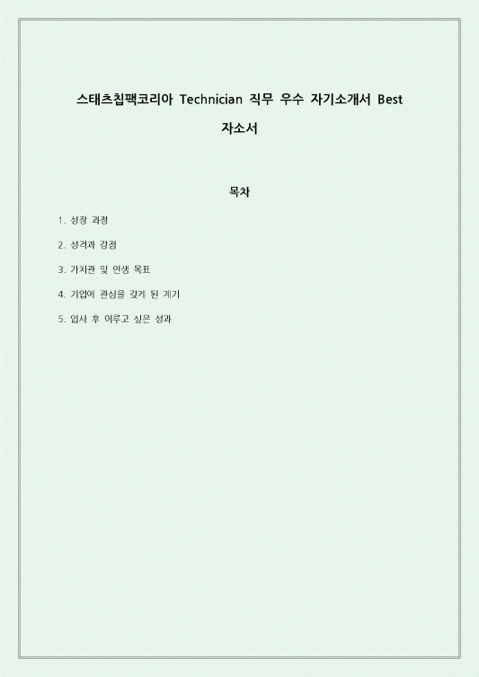 스태츠칩팩코리아 Technician 직무 우수 자기소개서 Best 자소서