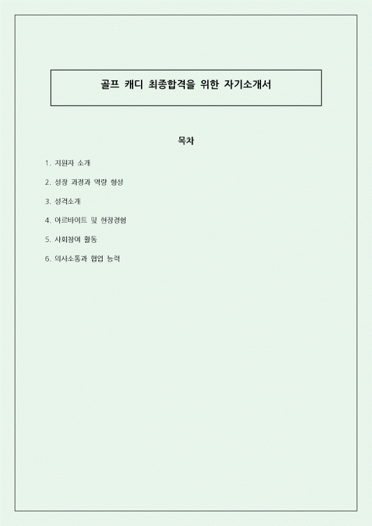 골프 캐디 최종합격을 위한 자기소개서