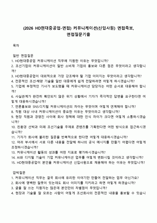(2026 HD현대중공업-면접) 커뮤니케이션(신입사원) 면접족보, 면접질문기출