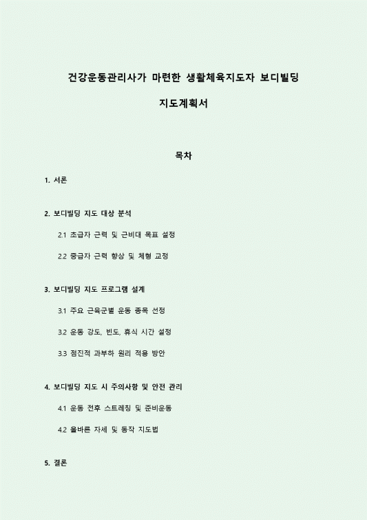 건강운동관리사가 마련한 생활체육지도자 보디빌딩 지도계획서