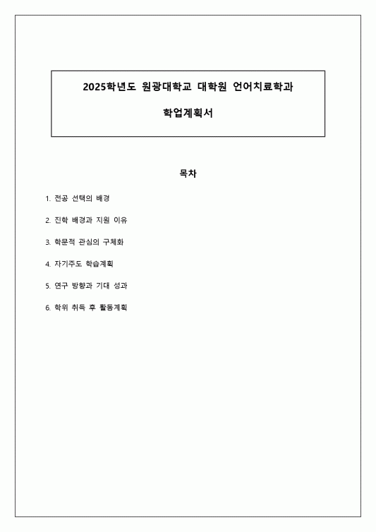 2025학년도 원광대학교 대학원 언어치료학과 학업계획서