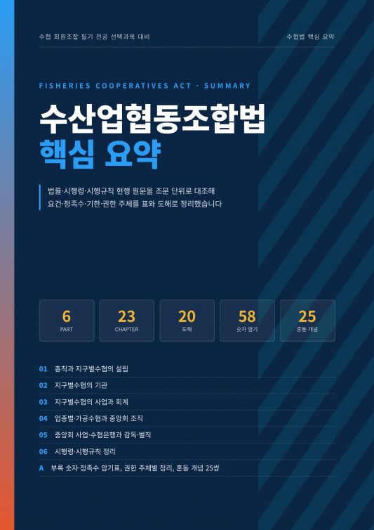 [지역수협] 수협법 핵심 요약 (23개 CHAPTER+시행령+시행규칙)