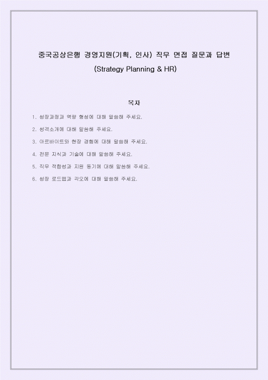 중국공상은행 경영지원(기획, 인사) 직무 면접 질문과 답변 (Strategy Planning & HR)