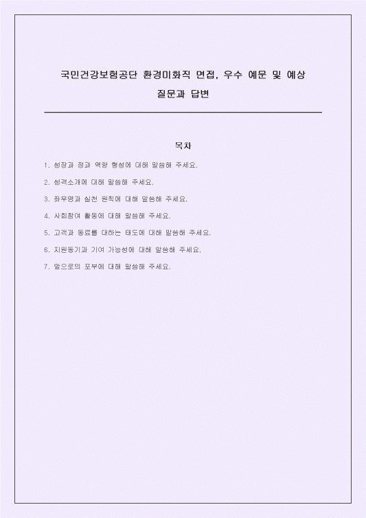 국민건강보험공단 환경미화직 면접, 우수 예문 및 예상 질문과 답변