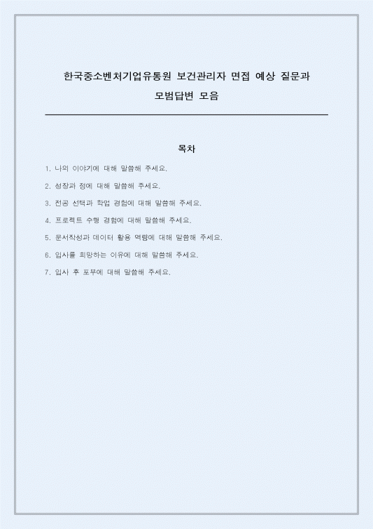 한국중소벤처기업유통원 보건관리자 면접 예상 질문과 모범답변 모음