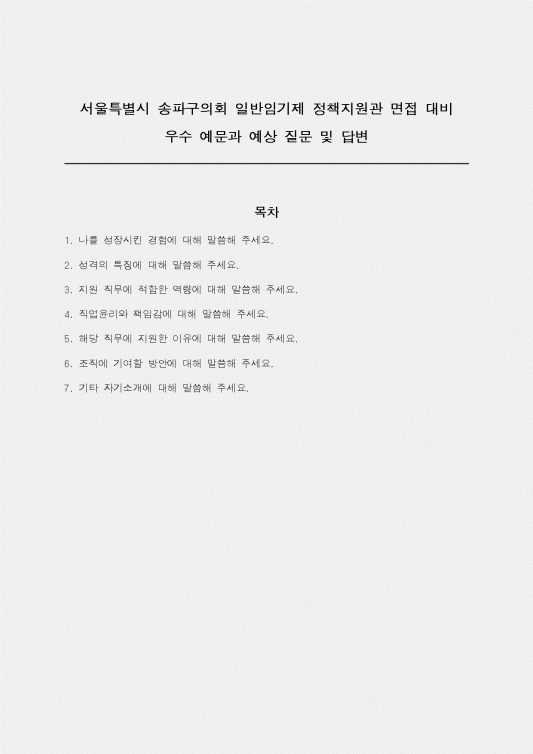 서울특별시 송파구의회 일반임기제 정책지원관 면접 대비 우수 예문과 예상 질문 및 답변