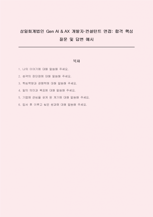 삼일회계법인 Gen AI & AX 개발자·컨설턴트 면접: 합격 핵심 질문 및 답변 예시