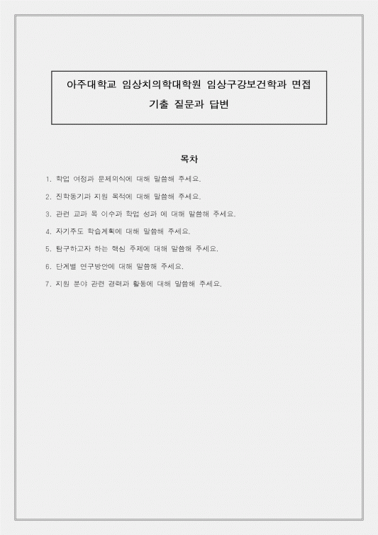 아주대학교 임상치의학대학원 임상구강보건학과 면접 기출 질문과 답변