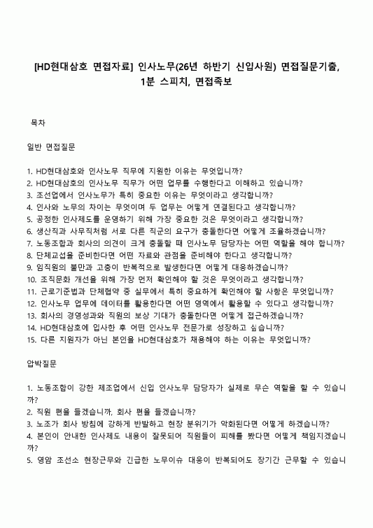[HD현대삼호 면접자료] 인사노무(26년 하반기 신입사원) 면접질문기출, 1분 스피치, 면접족보