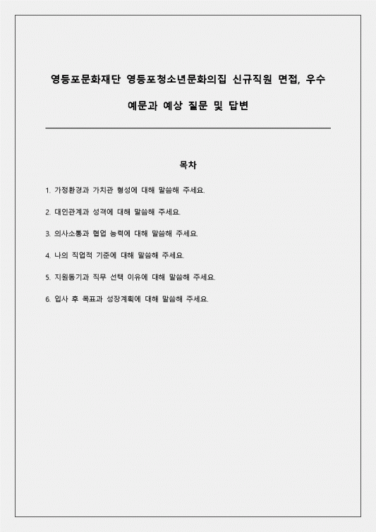 영등포문화재단 영등포청소년문화의집 신규직원 면접, 우수 예문과 예상 질문 및 답변