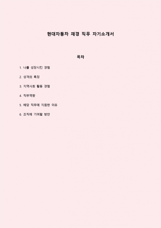 현대자동차 재경 직무 자기소개서