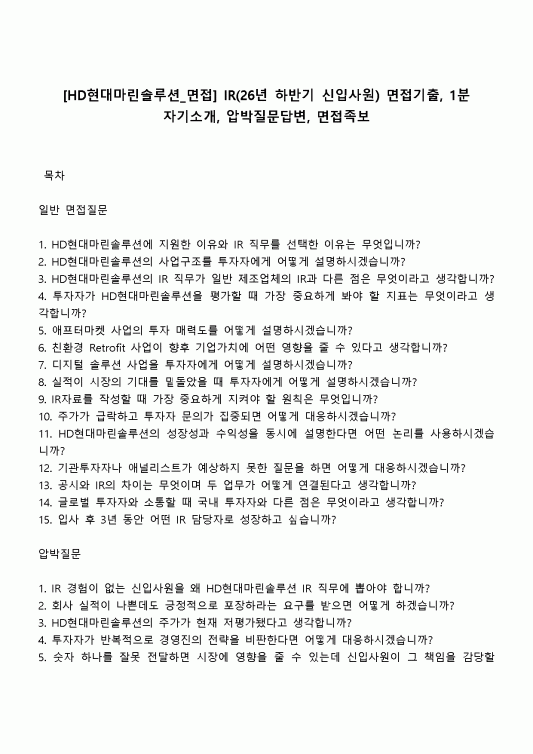 [HD현대마린솔루션_면접] IR(26년 하반기 신입사원) 면접기출, 1분 자기소개, 압박질문답변, 면접족보