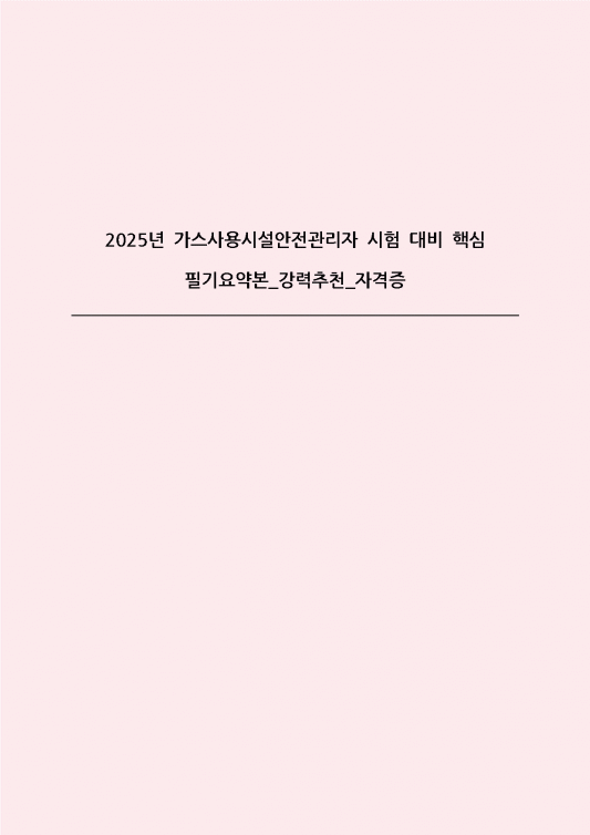 2025년 가스사용시설안전관리자 시험 대비 핵심 필기요약본_강력추천_자격증