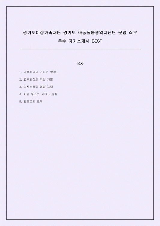 경기도여성가족재단 경기도 아동돌봄광역지원단 운영 직무 우수 자기소개서 BEST