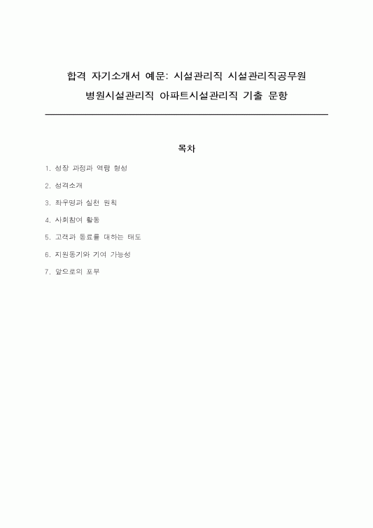 합격 자기소개서 예문: 시설관리직 시설관리직공무원 병원시설관리직 아파트시설관리직 기출 문항
