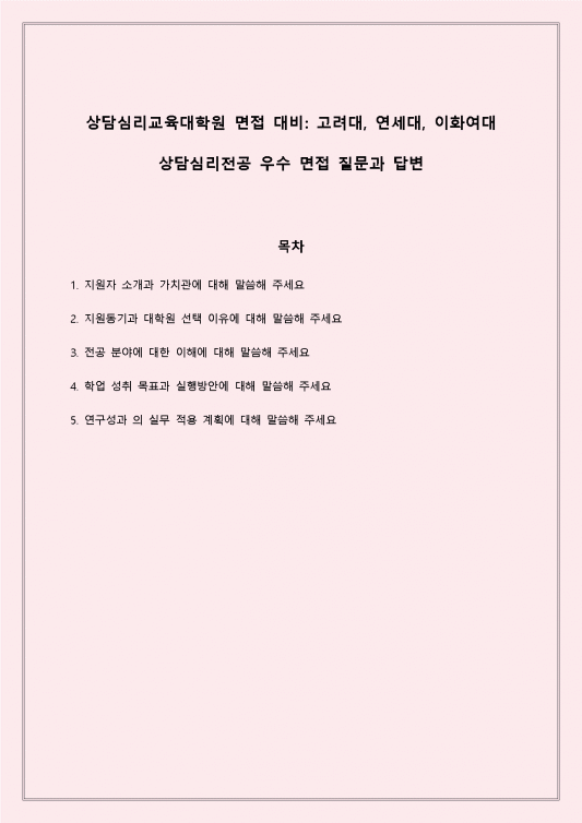 상담심리교육대학원 면접 대비: 고려대, 연세대, 이화여대 상담심리전공 우수 면접 질문과 답변