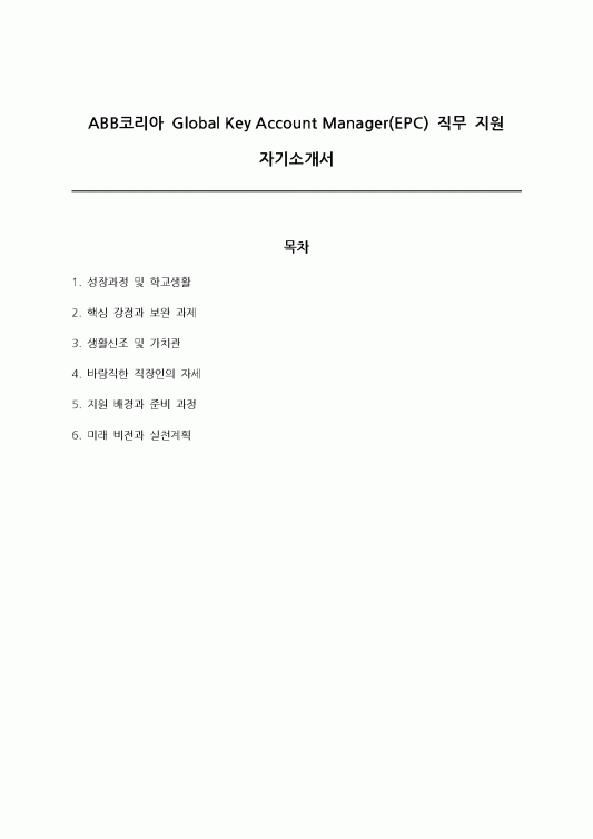 ABB코리아 Global Key Account Manager(EPC) 직무 지원 자기소개서