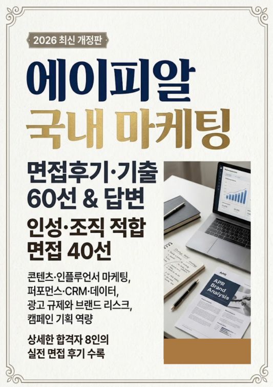[2026] 에이피알 국내마케팅 면접후기8명 기출질문100선 직무분석 답변