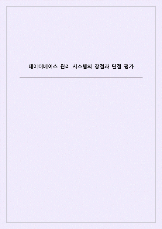 데이터베이스 관리 시스템의 장점과 단점 평가
