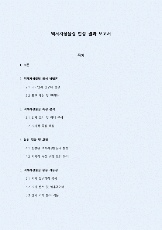 액체자성물질 합성 결과 보고서