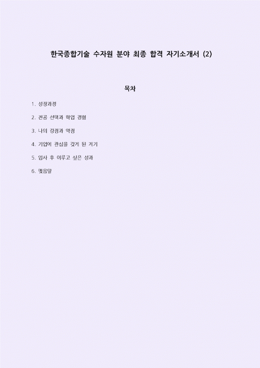 한국종합기술 수자원 분야 최종 합격 자기소개서 (2)