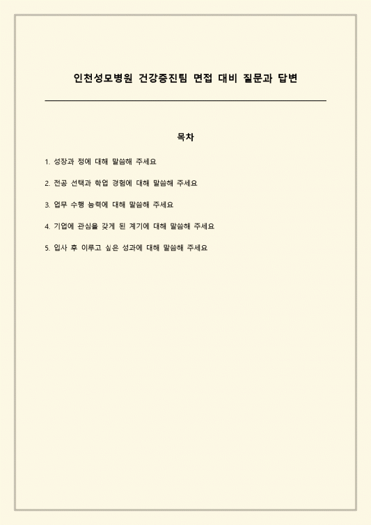 인천성모병원 건강증진팀 면접 대비 질문과 답변