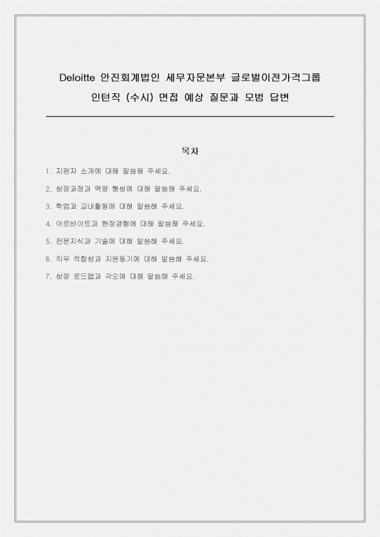 Deloitte 안진회계법인 세무자문본부 글로벌이전가격그룹 인턴직 (수시) 면접 예상 질문과 모범 답변