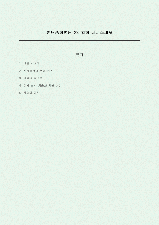 첨단종합병원 23 최합 자기소개서