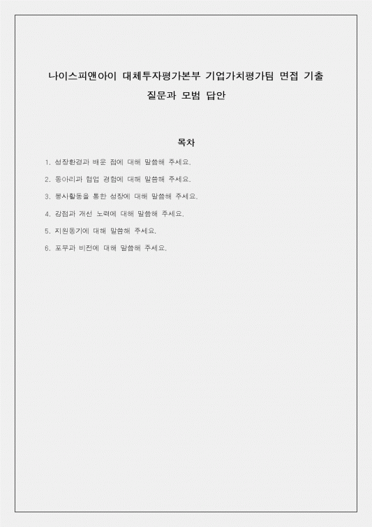 나이스피앤아이 대체투자평가본부 기업가치평가팀 면접 기출 질문과 모범 답안