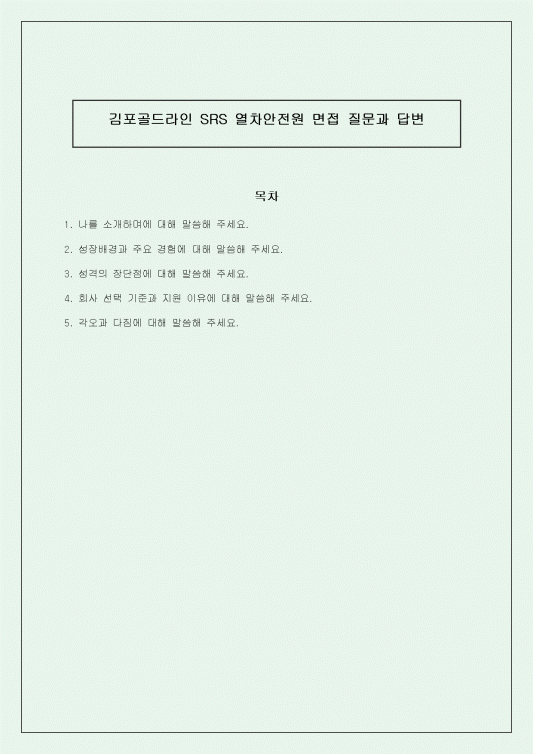 김포골드라인 SRS 열차안전원 면접 질문과 답변