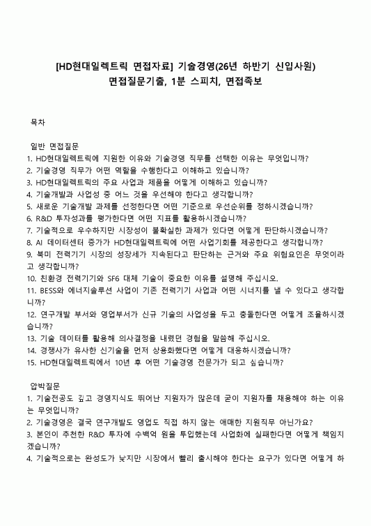 [HD현대일렉트릭 면접자료] 기술경영(26년 하반기 신입사원) 면접질문기출, 1분 스피치, 면접족보