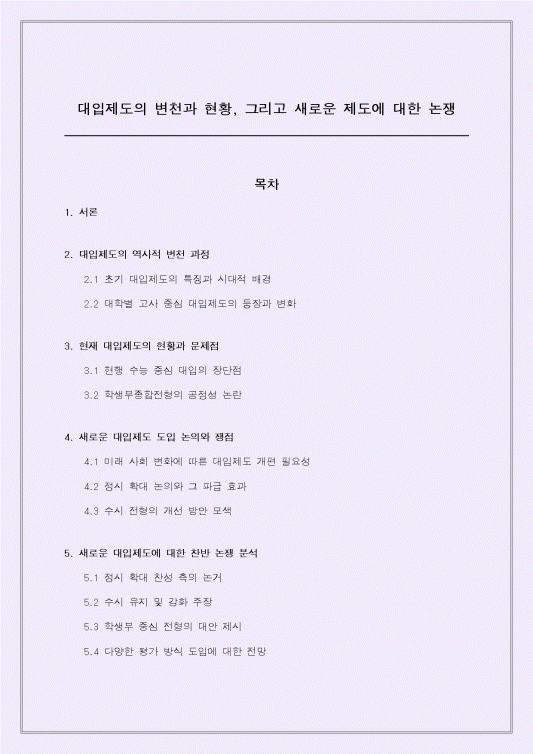 대입제도의 변천과 현황, 그리고 새로운 제도에 대한 논쟁