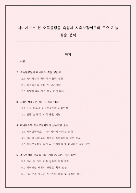 지니계수로 본 소득불평등 측정과 사회보장제도의 주요 기능 심층 분석