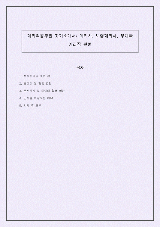 계리직공무원 자기소개서: 계리사, 보험계리사, 우체국 계리직 관련