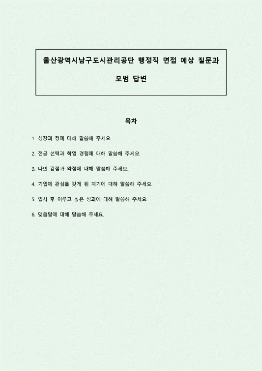 울산광역시남구도시관리공단 행정직 면접 예상 질문과 모범 답변