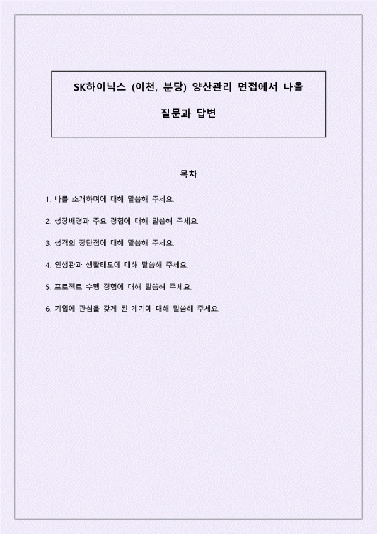 SK하이닉스 (이천, 분당) 양산관리 면접에서 나올 질문과 답변