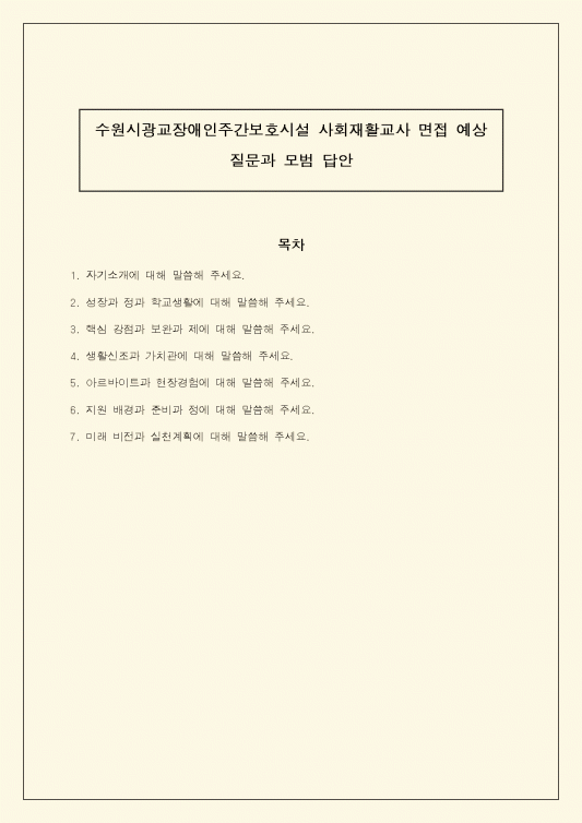 수원시광교장애인주간보호시설 사회재활교사 면접 예상 질문과 모범 답안