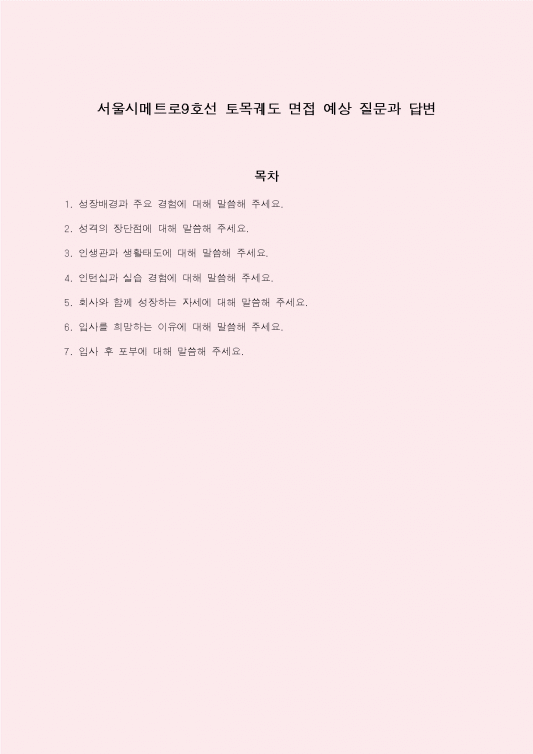 서울시메트로9호선 토목궤도 면접 예상 질문과 답변