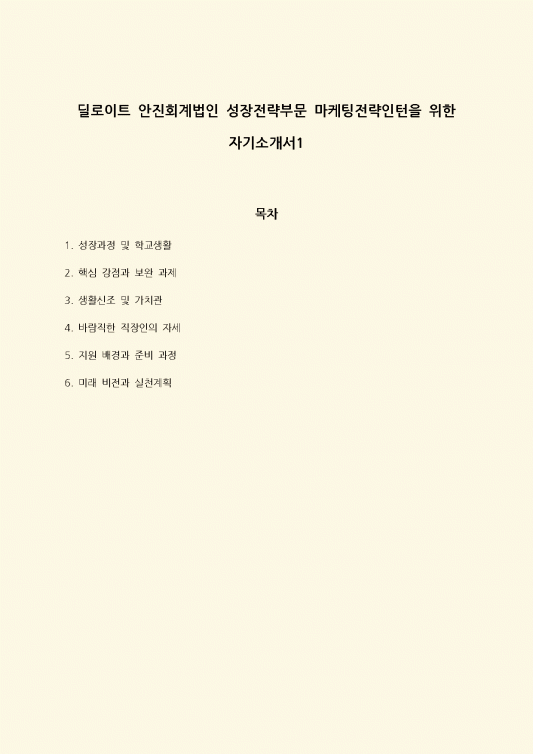딜로이트 안진회계법인 성장전략부문 마케팅전략인턴을 위한 자기소개서1