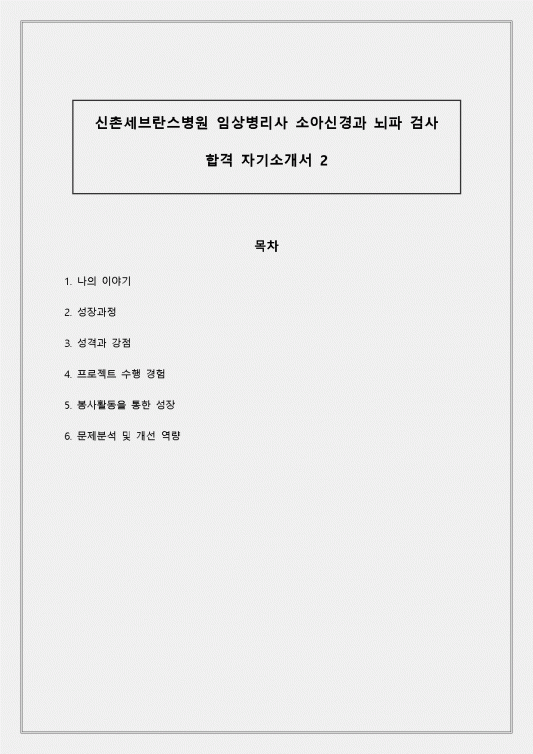신촌세브란스병원 임상병리사 소아신경과 뇌파 검사 합격 자기소개서 2