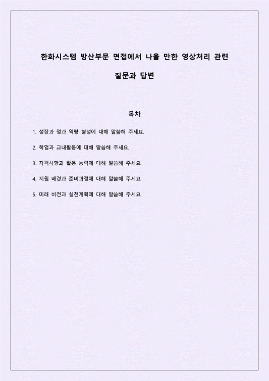 한화시스템 방산부문 면접에서 나올 만한 영상처리 관련 질문과 답변