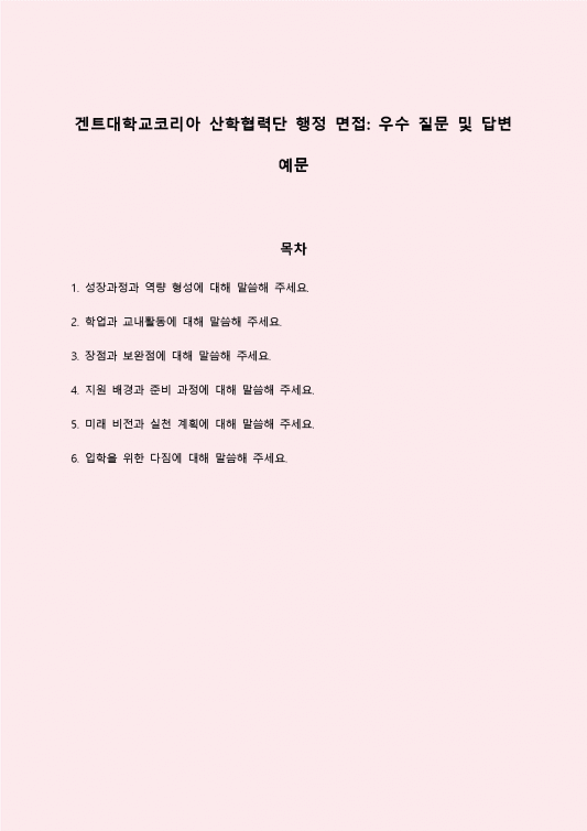 겐트대학교코리아 산학협력단 행정 면접: 우수 질문 및 답변 예문